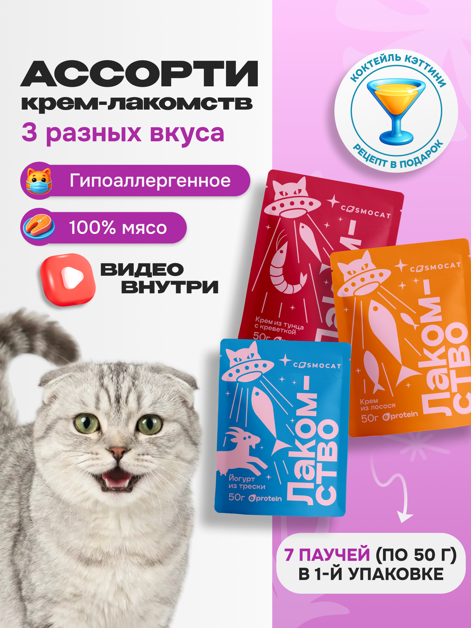 Лакомство для кошек "Cosmocat" ассорти (пауч) 350 гр