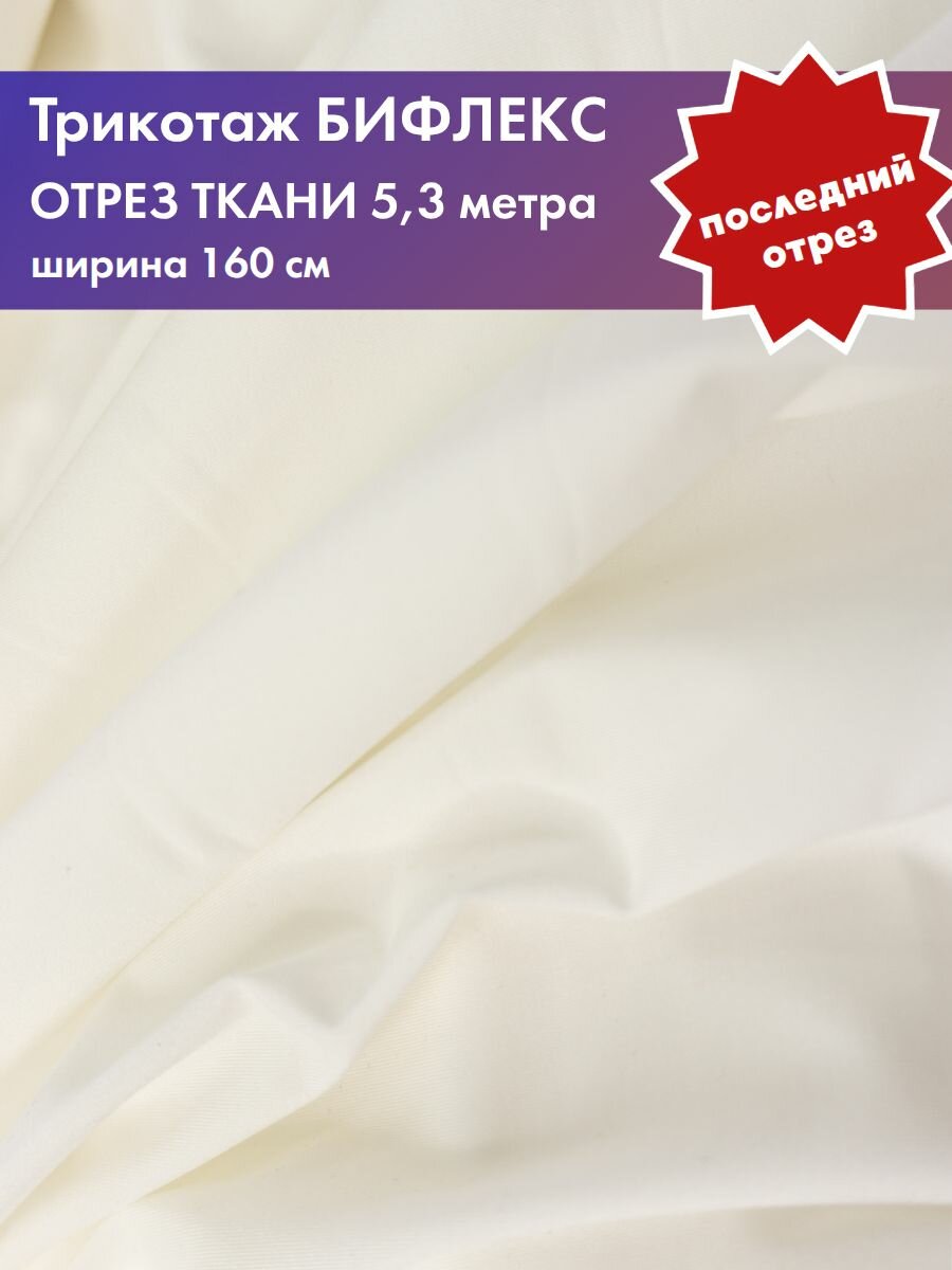 Трикотаж бифлекс молочный матовый, пл. 170 г/м2, ш-160 см, отрез 5.3 метра