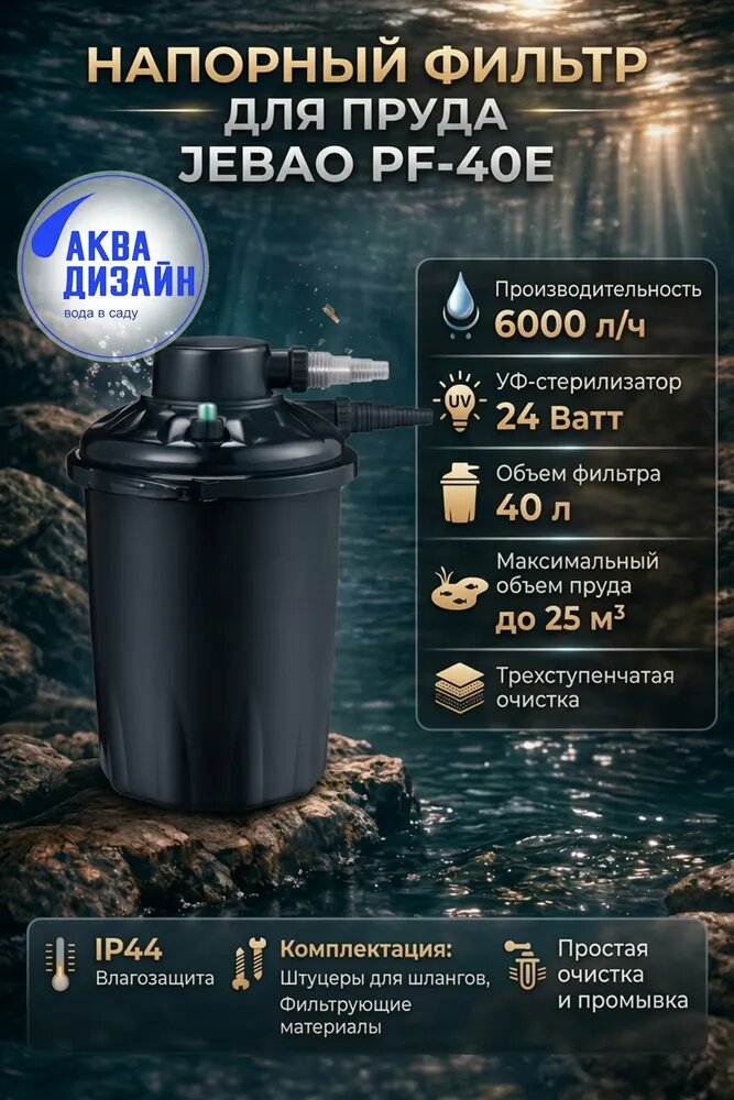 Фильтр для пруда Jebao PF-40E UV-24W, напорный, с УФ-лампой, мощность 24Вт