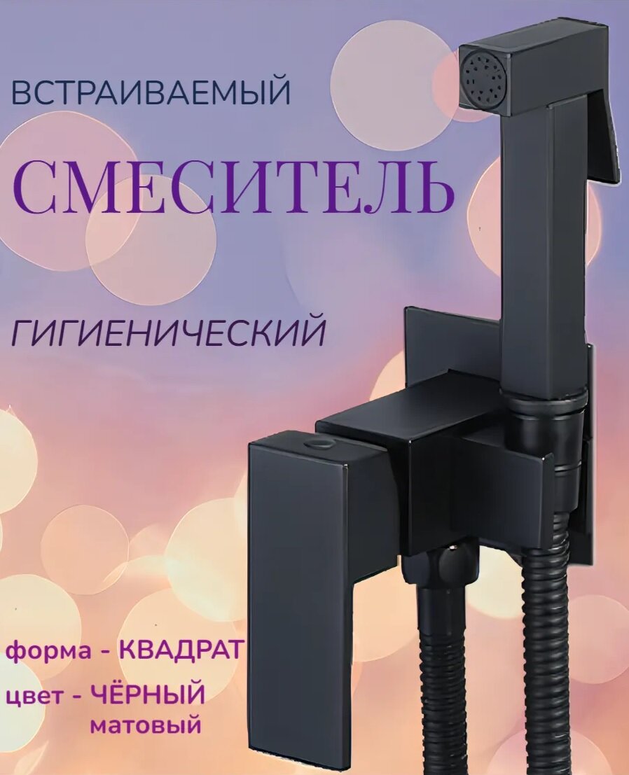 Смеситель гигиенический Квадрат СКвЧг, рычажное управление, каскадный излив, матовый, черный