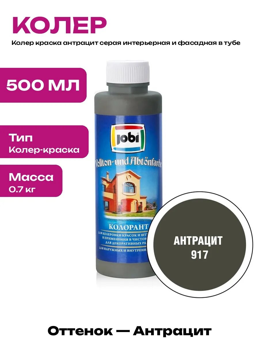 Колорант антрацит серый для колеровки краски объем 0.5 литра