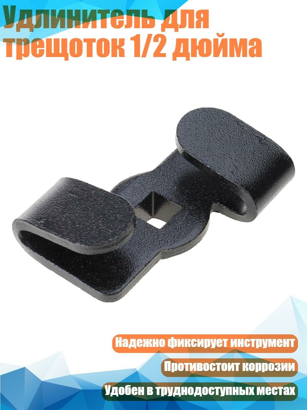 Удлинитель для трещоток 1/2 дюйма