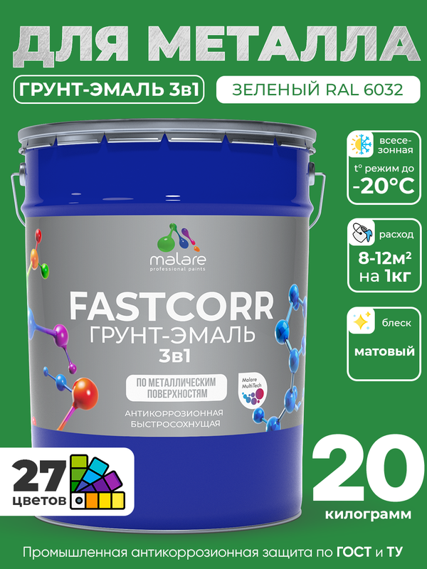 Грунт-эмаль по ржавчине 3 в 1 Malare FastCorr краска для металла, антикоррозионная износостойкая быстросохнущая RAL 6032, зеленый, матовая, 20 кг.
