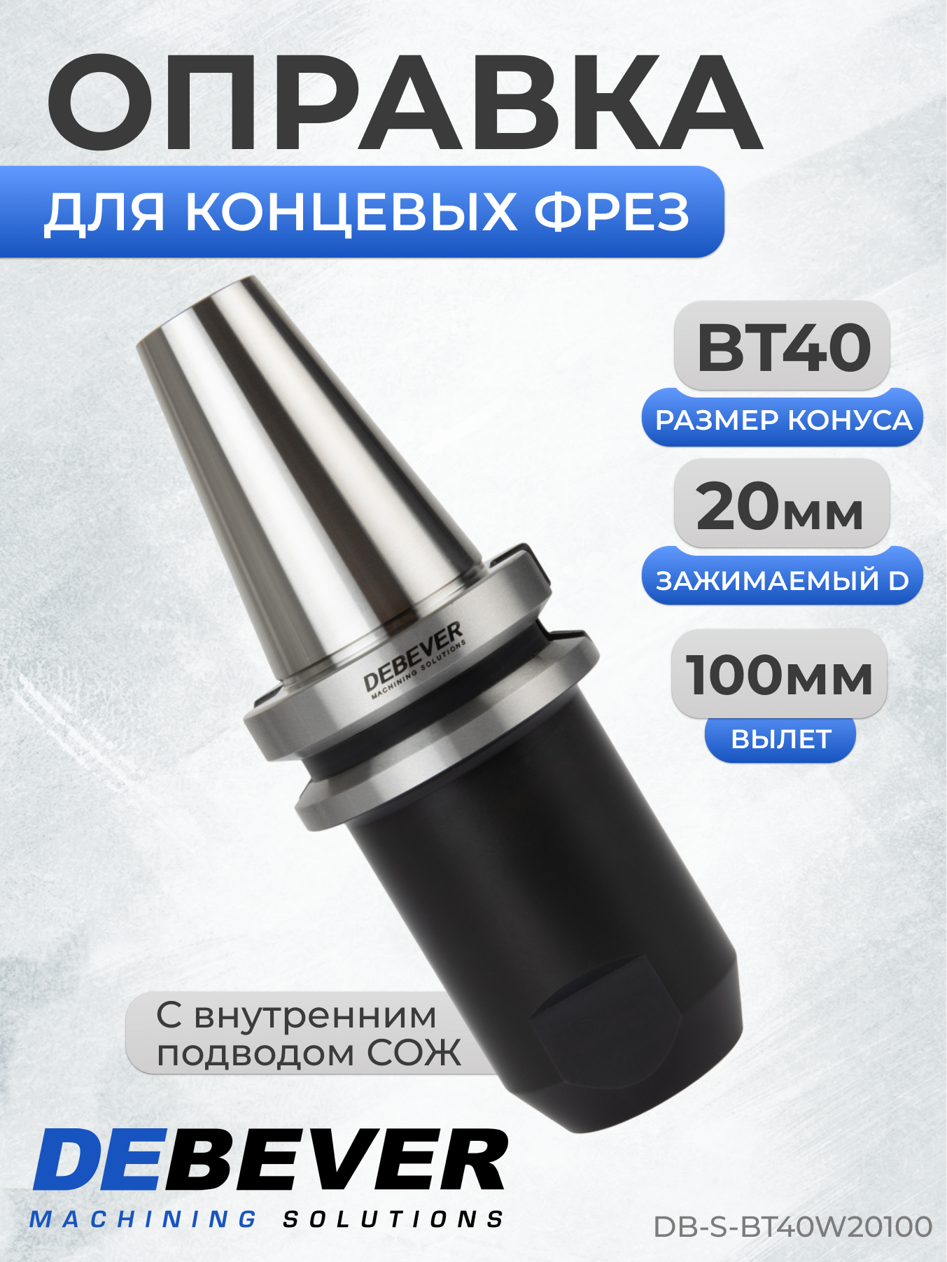 DB-S-BT40W20100 Оправка для концевых фрез BT40-Weldon20-100, серия Standard, для оснастки
