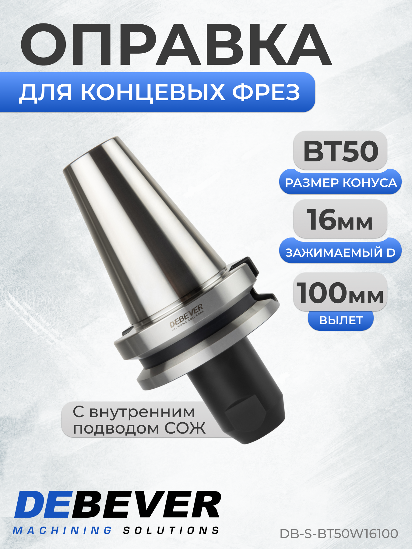 DB-S-BT50W16100 Патрон для концевых фрез BT50-Weldon16-100, серия Standard
