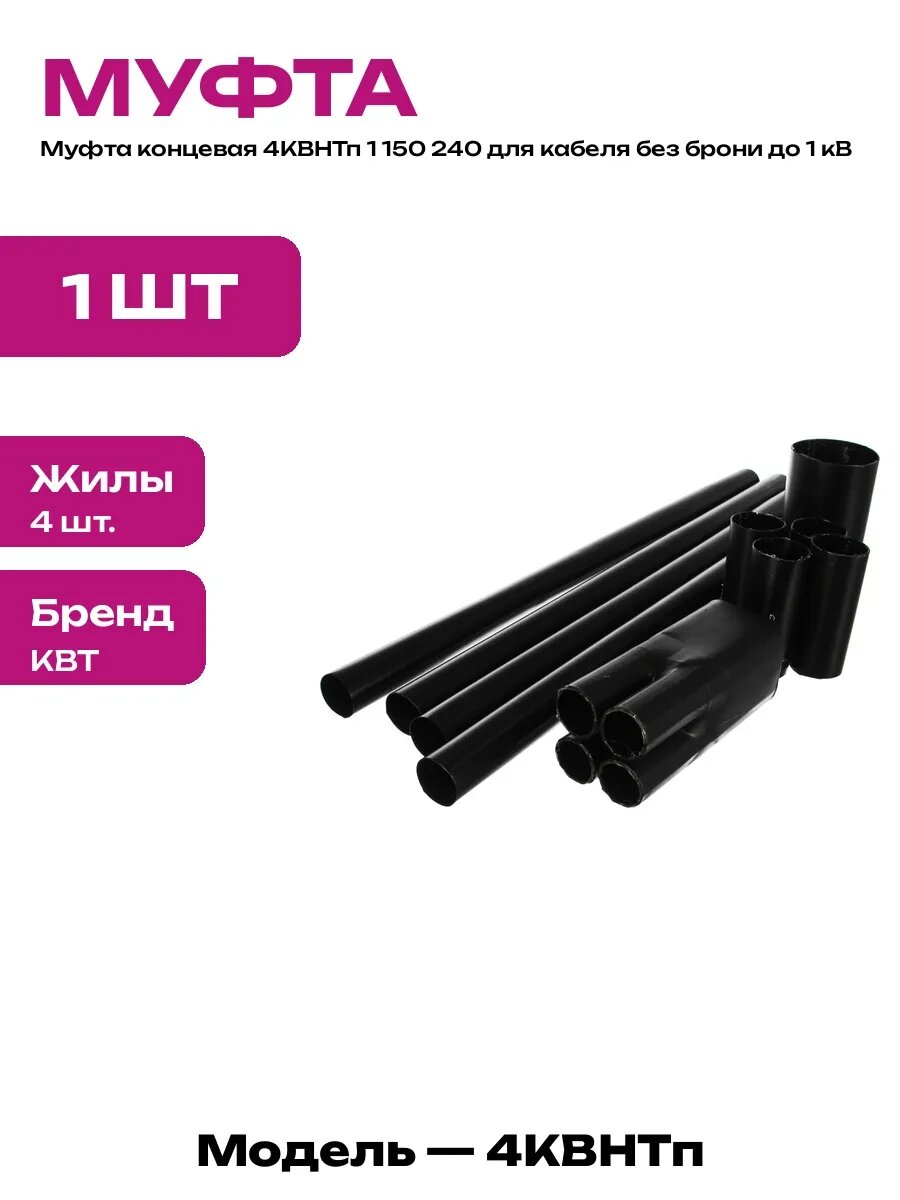 Муфта для силового кабеля 4КВНТп 1 150 240 бумажная изоляция