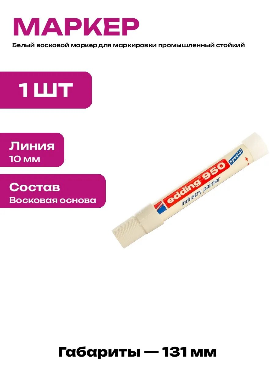 Восковой маркер для промышленной графики белый перманентный