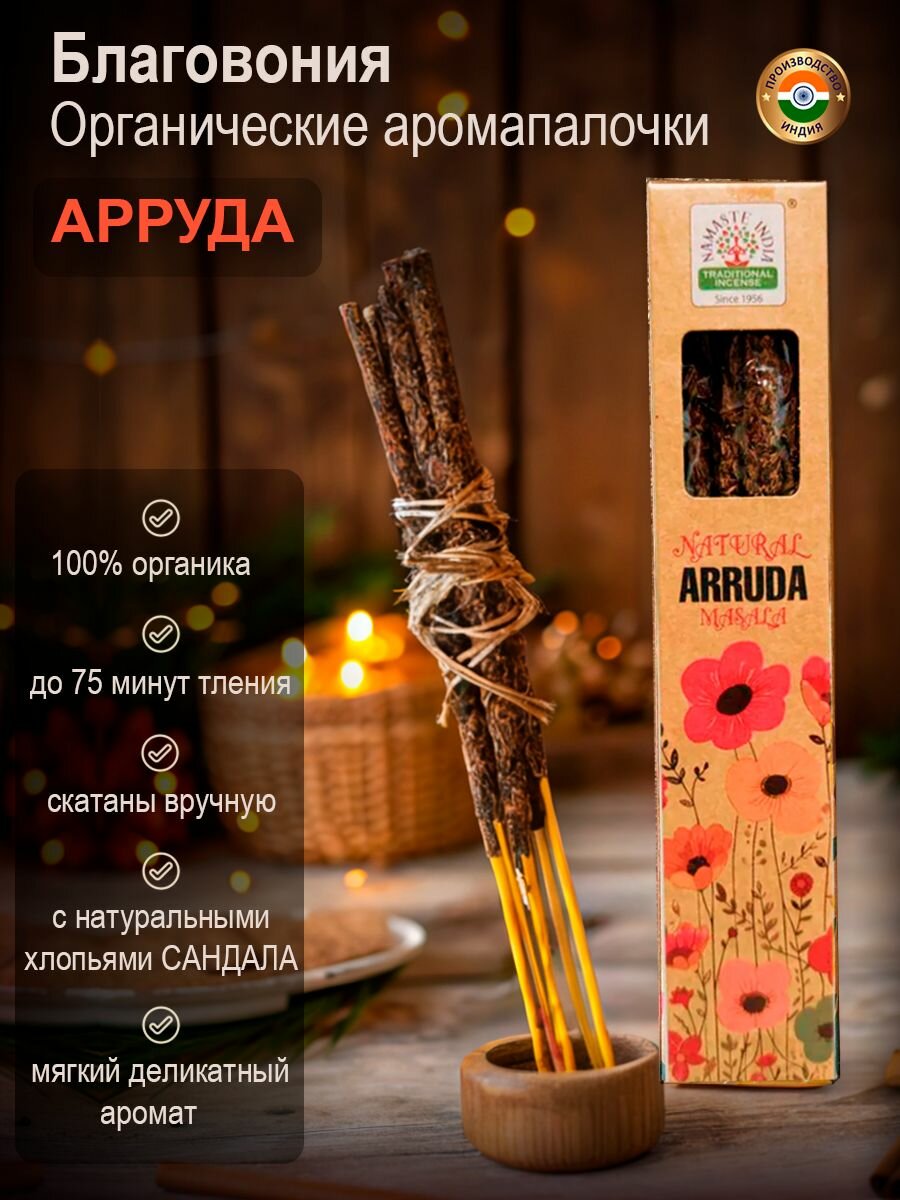 Благовония органические ароматические палочки Namaste India Арруда Arruda, 25 г Индия