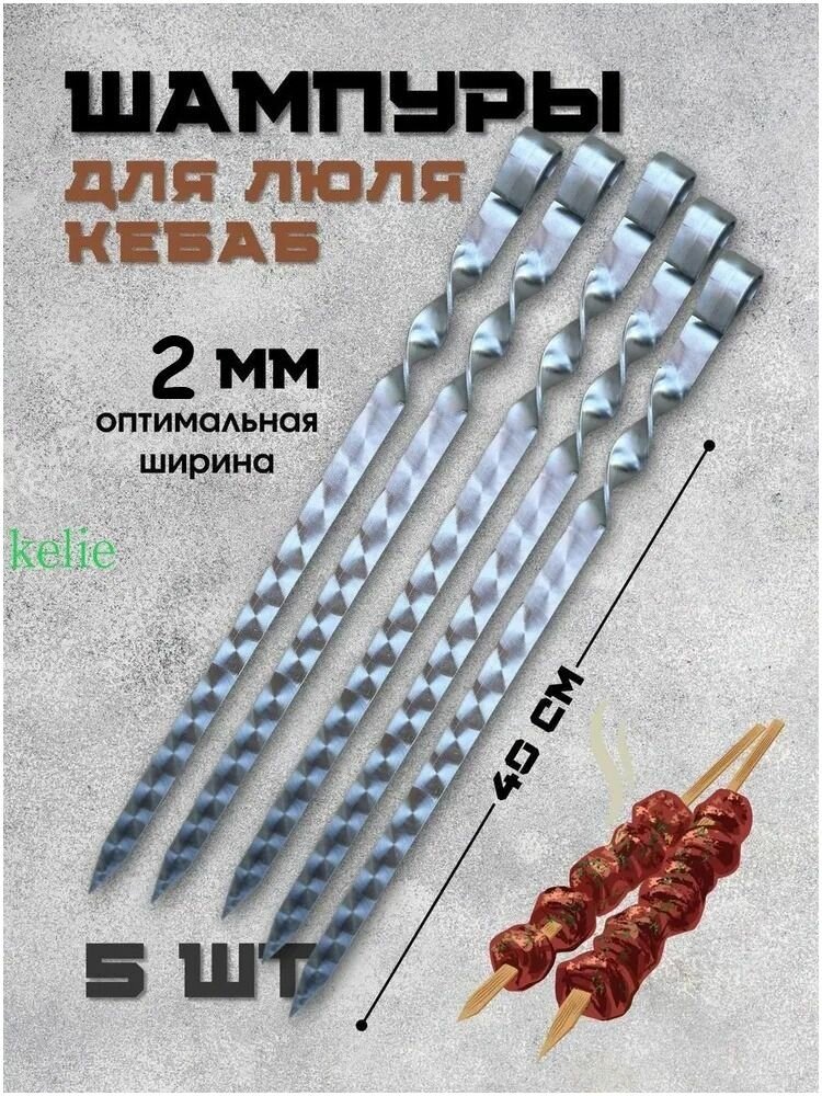 Шампура для люля кебаб Пикник Кавказ 5 шт. широкие, набор для мангала из нержавеющей стали