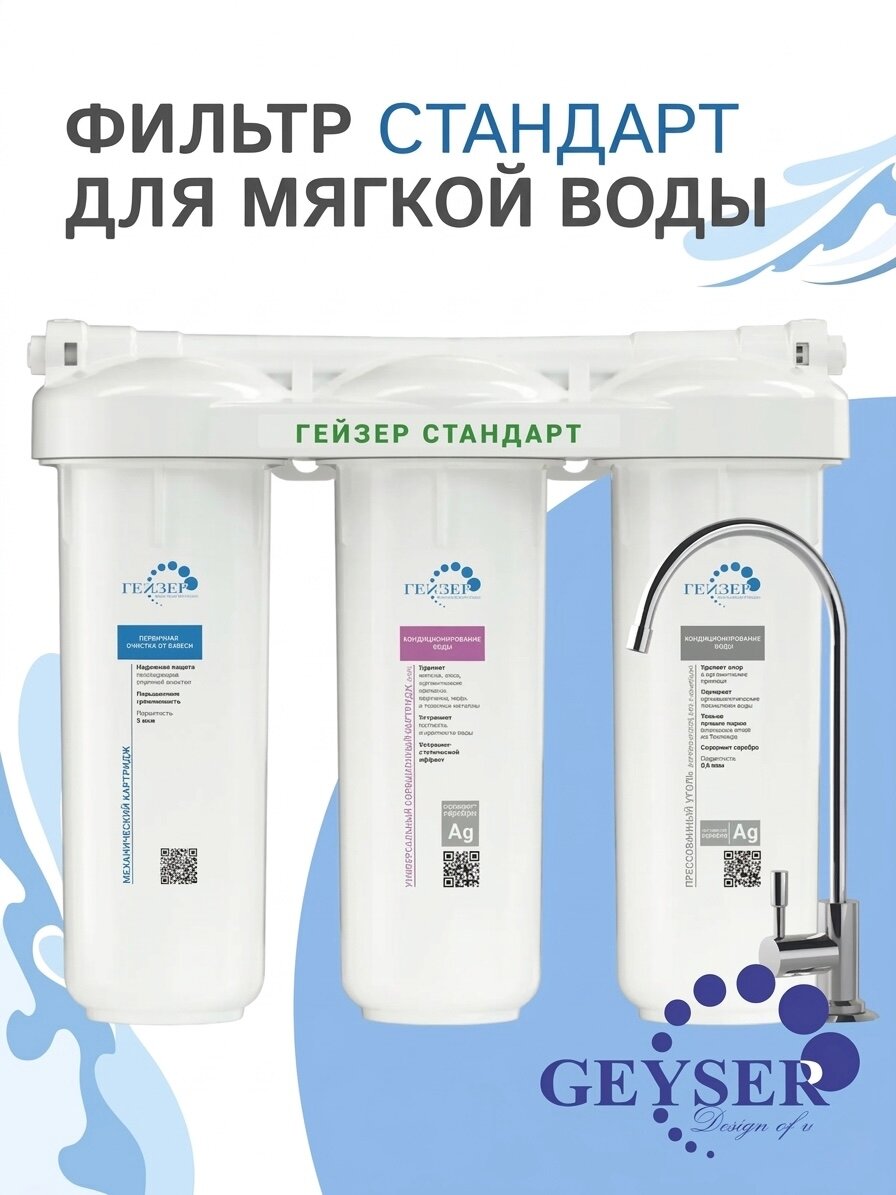 Фильтр для воды стационарный Гейзер Стандарт, 3-х ступенчатый, под мойку