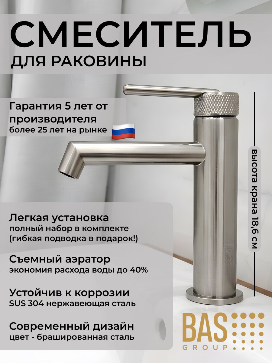 Смеситель для раковины BAS NOVA в ванную брашированная сталь