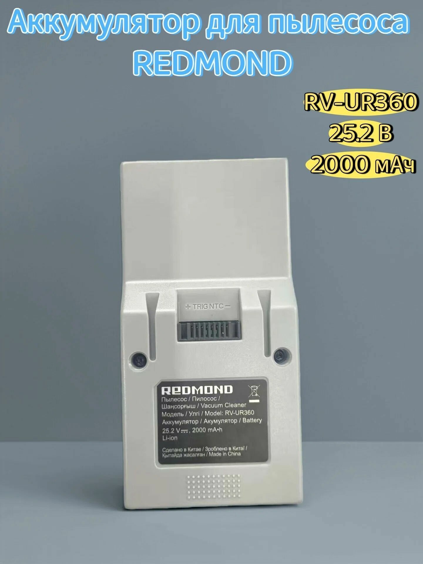 Аккумулятор для ручного пылесоса REDMOND 25,2 В 2000 мАч Модель RV-UR360 Комплектующая