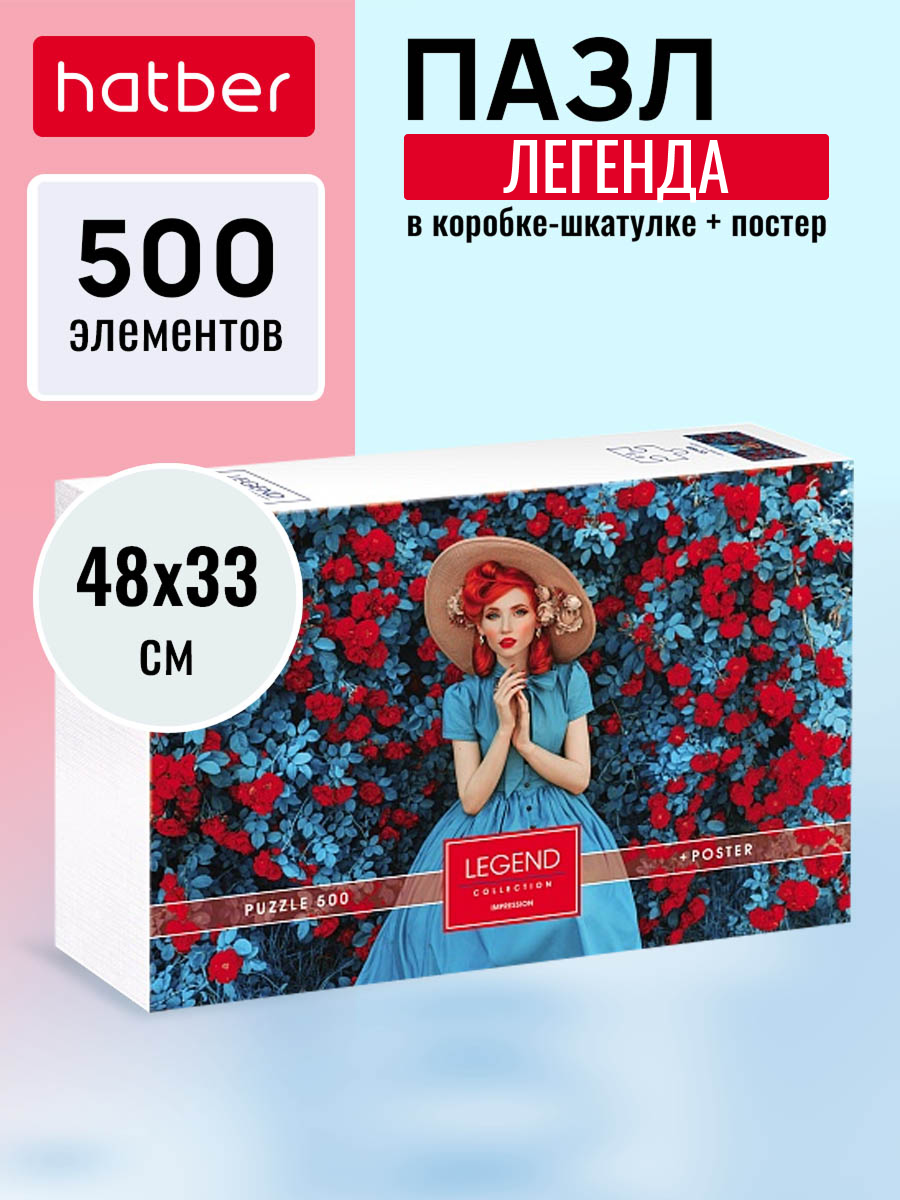 Пазл Hatber 500 элементов 480х330 мм Легенда -Девушка в голубом- в подарочной коробочке + Постер