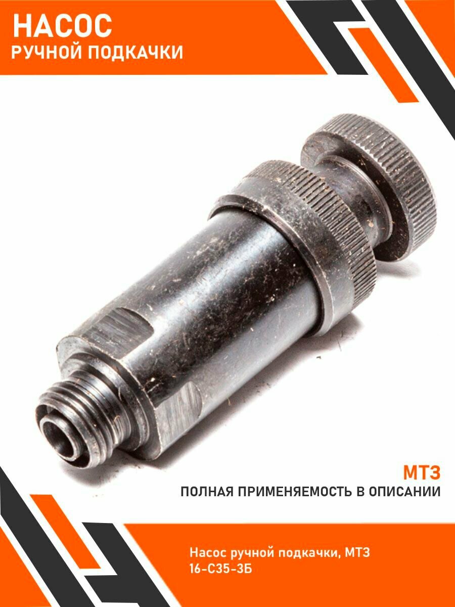 Насос ручной подкачки, МТЗ 16-С35-3Б