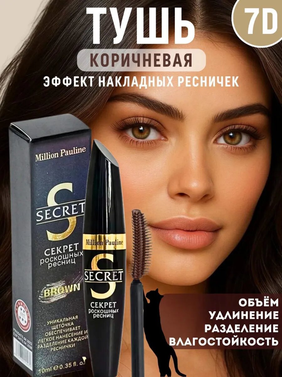 Водостойкая коричневая тушь для ресниц 7D