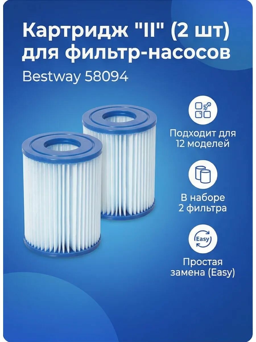 Картридж Bestway для фильтр насосов "II" типа, 58094 (блок из 2 шт) для фильтр-насосов 58117, 58148, 58383, 58386