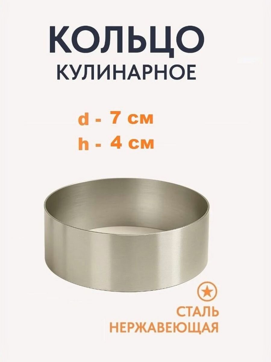 Кулинарное кольцо d-7см, h-4см, для салатов, выпечки