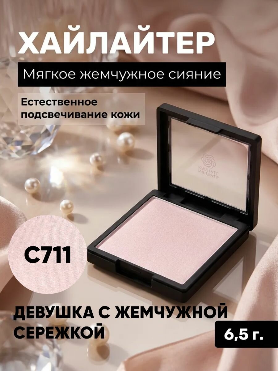 Хайлайтер C711 Девушка с жемчужной сережкой