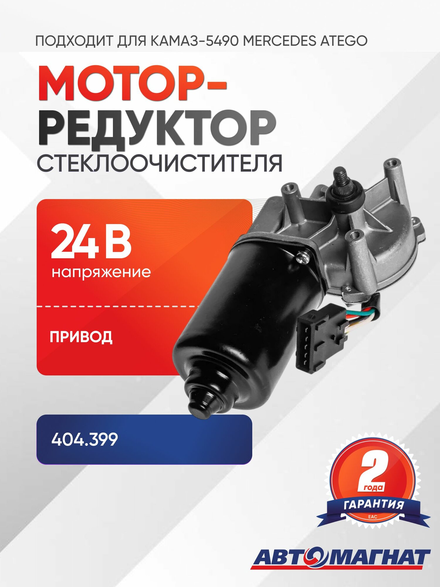 Мотор-редуктор (привод) стеклоочистителя (подходит для КАМАЗ-5490 MERCEDES Atego)