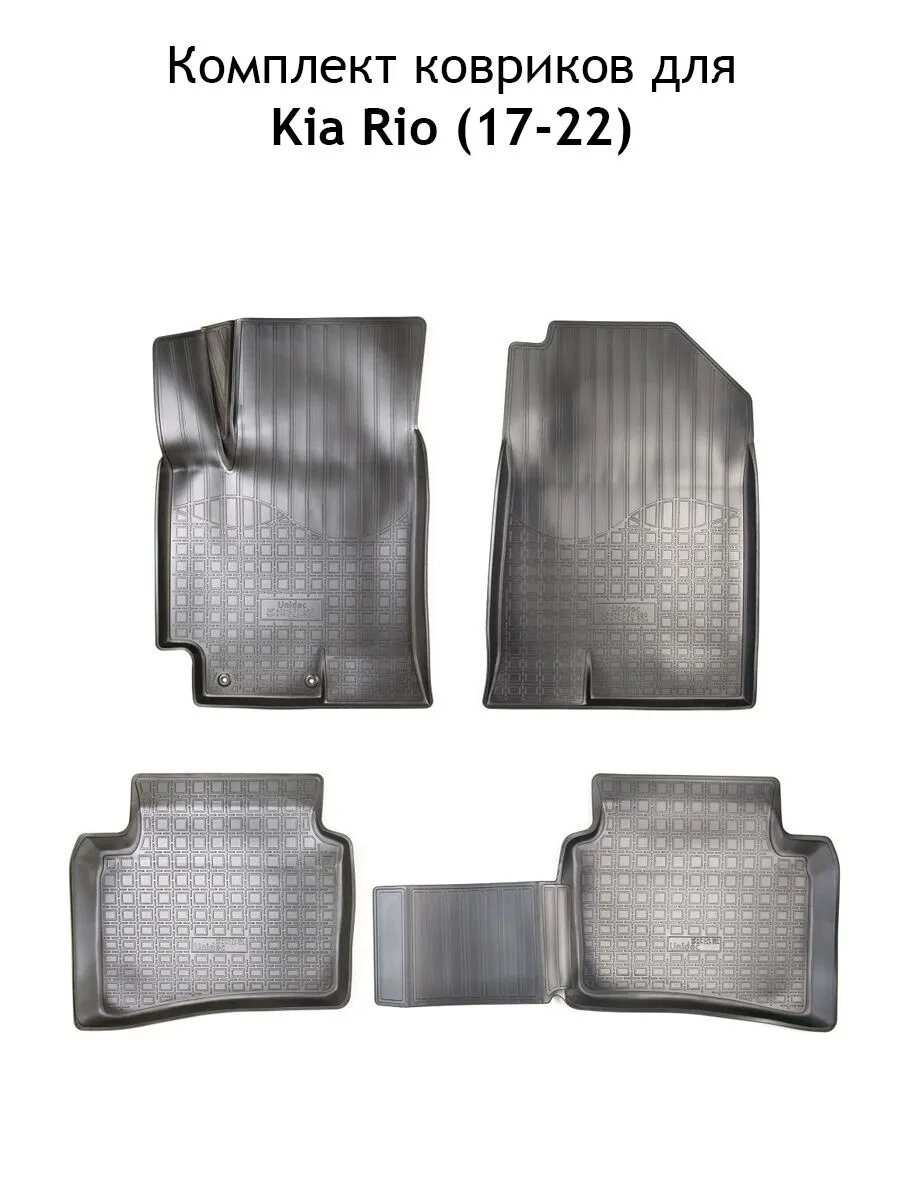 Полиуретановые 3D коврики в салон Unidec для Kia Rio (17-22)