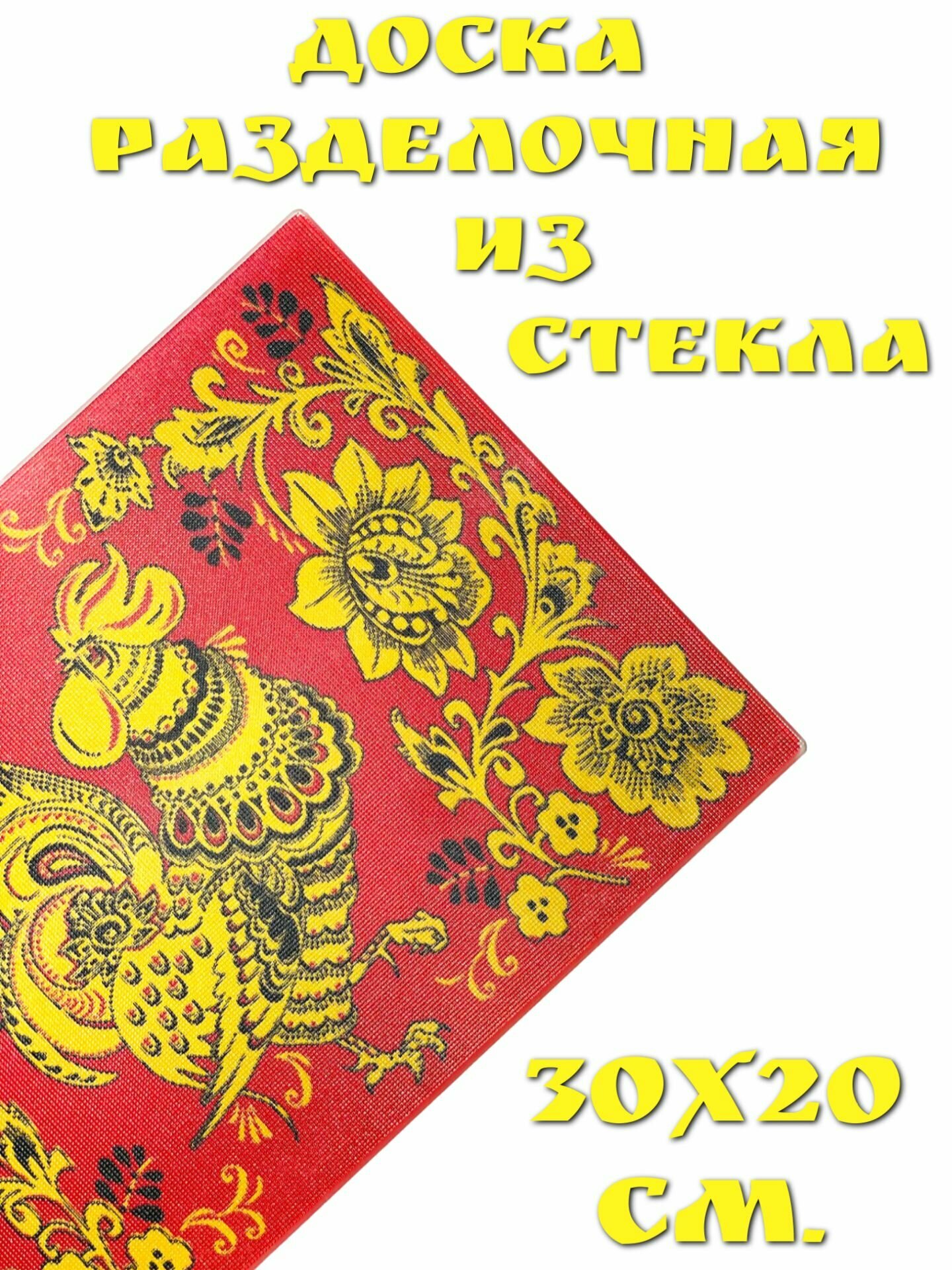 Доска разделочная стеклянная, подставка под горячее, федерация, "Золотой Петушок, Хохлома" 30х20 см.