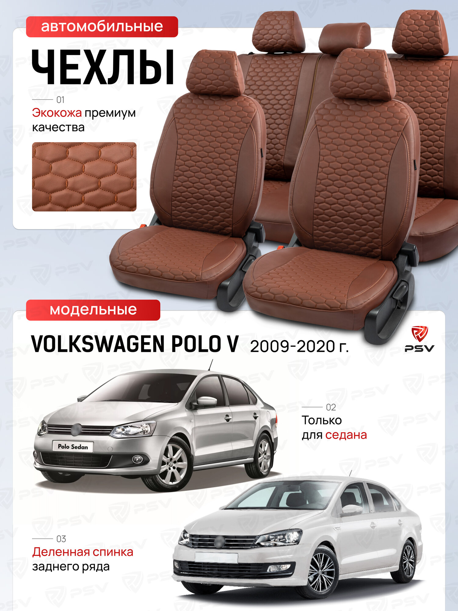Чехлы на сиденья автомобильные PSV для VW Polo V 2009-2020 г. - Седан (деленная спинка), Коричневый (Loto)