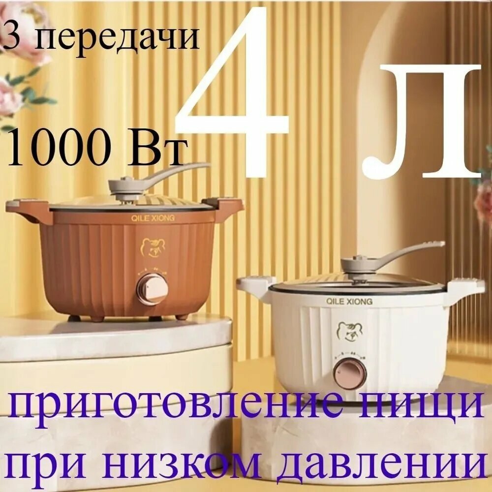 Мультиварка Электрическая кастрюля микродавления объемом 4 л-
