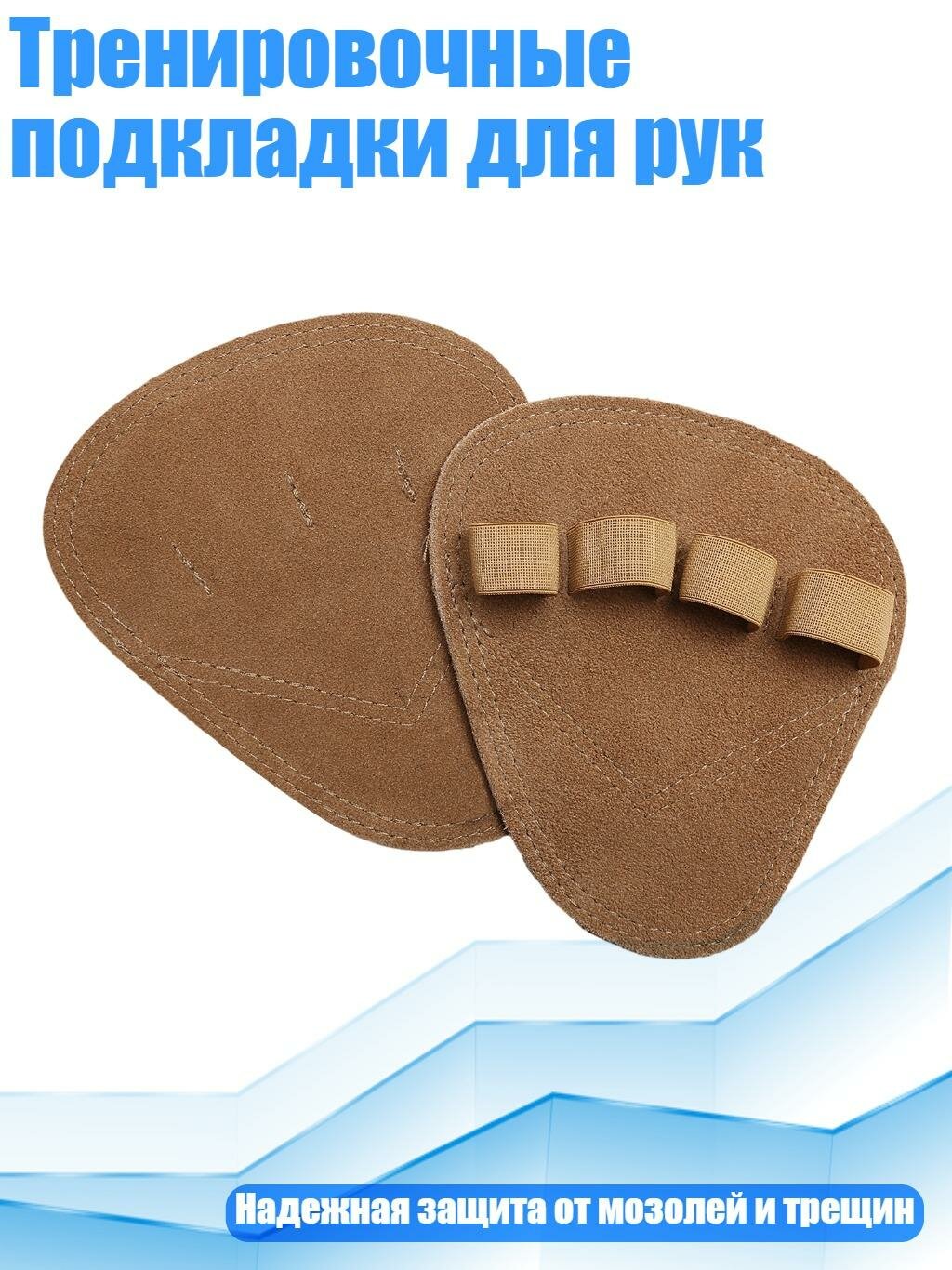 Тренировочные подкладки для рук, Коричневый