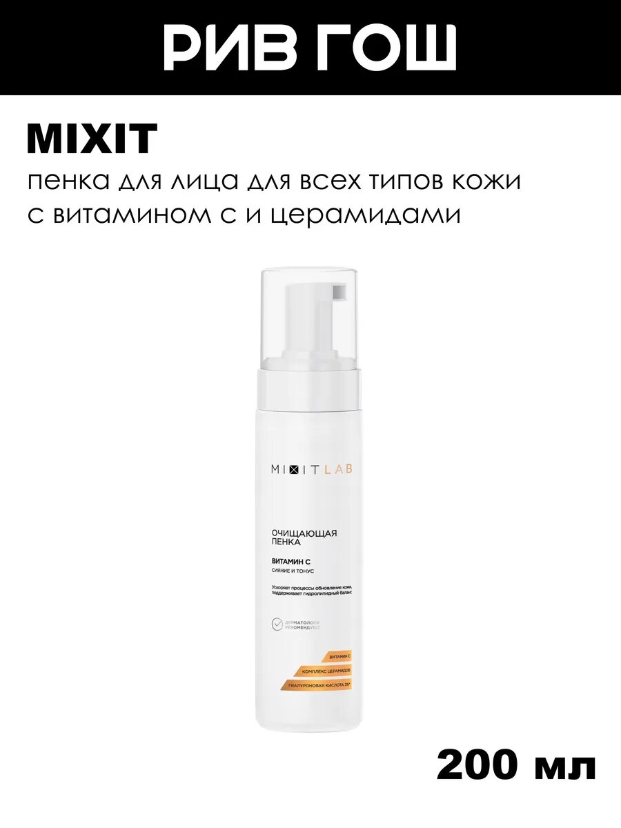 MIXIT Пенка для лица Сияние и Тонус очищающая для всех типов кожи с витамином С и церамидами , 200 мл
