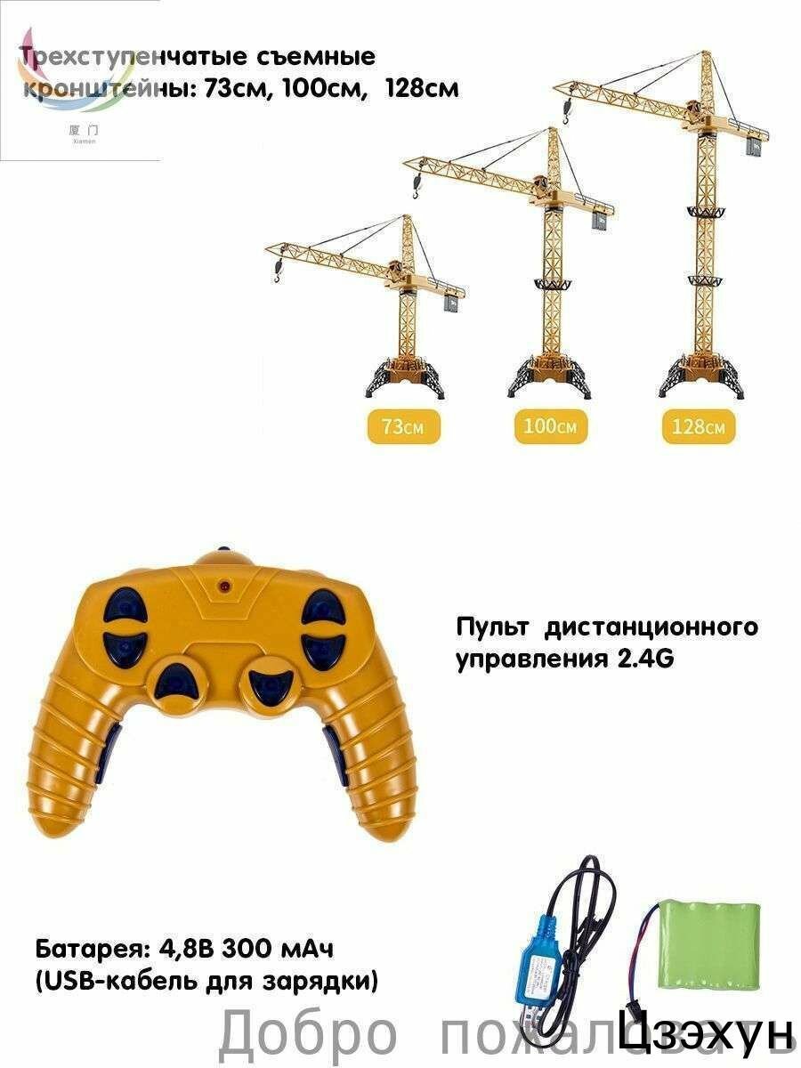 Подъемный кран на радиоуправлении, высота 128 см, свет и звук