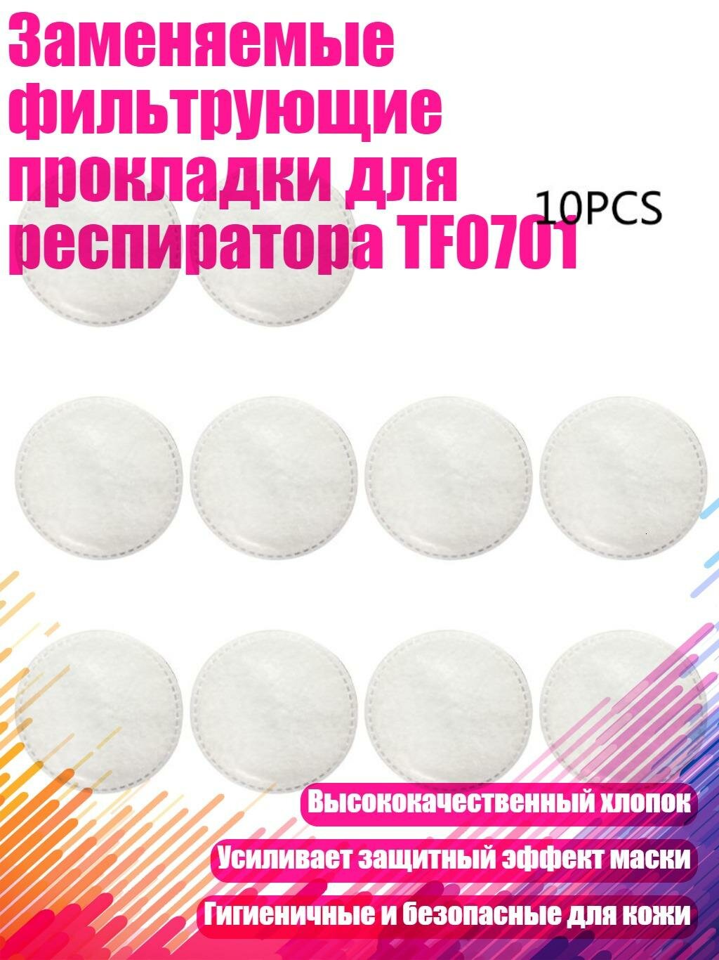 Заменяемые фильтрующие прокладки для респиратора TF0701