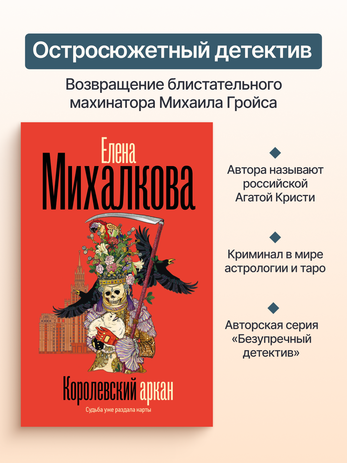 Книга "Королевский аркан", автор Михалкова Е. И, издательство Жанры