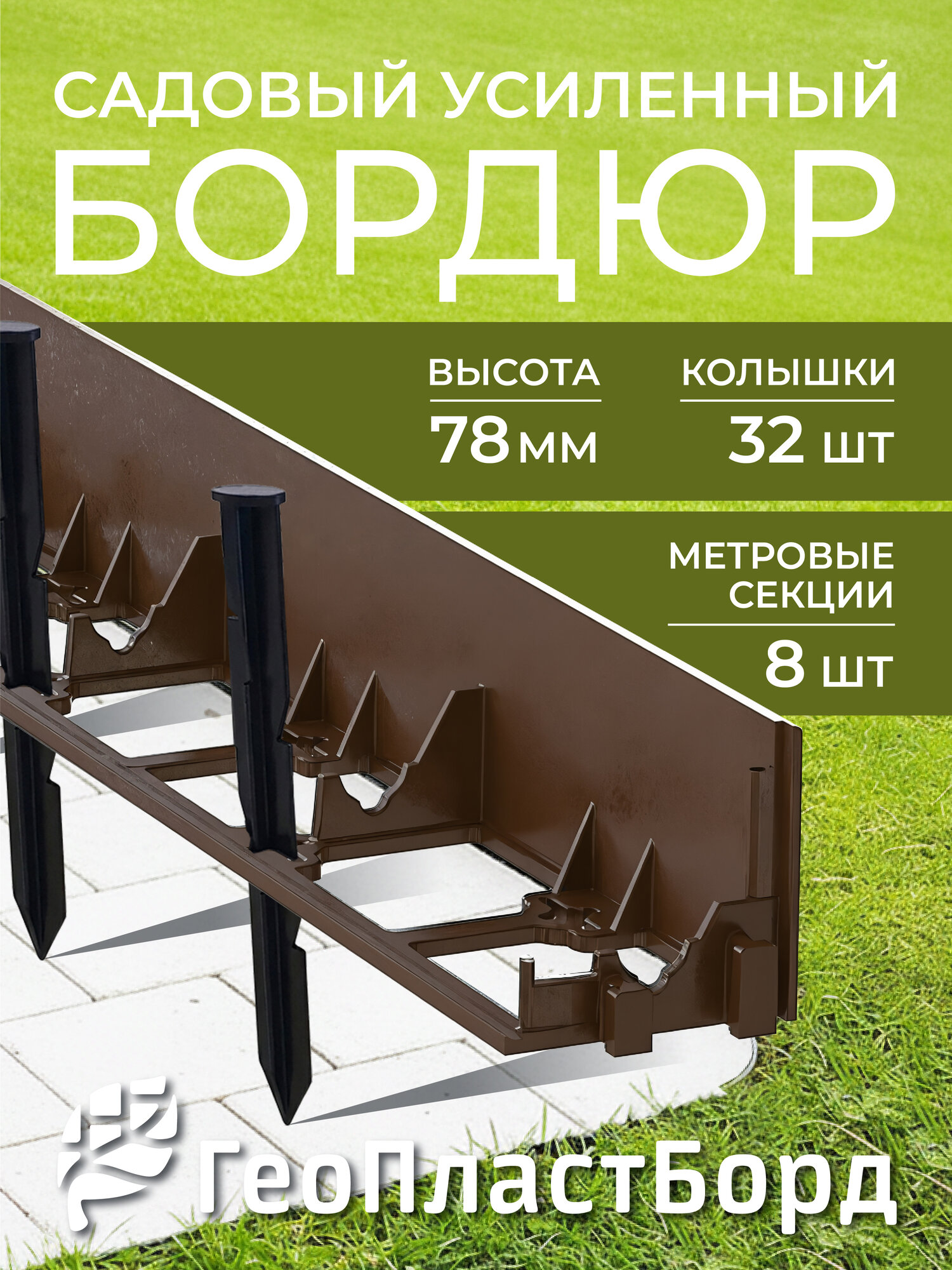 Бордюр садовый пластиковый 8 метров высота 78 мм с кольями цвет коричневый