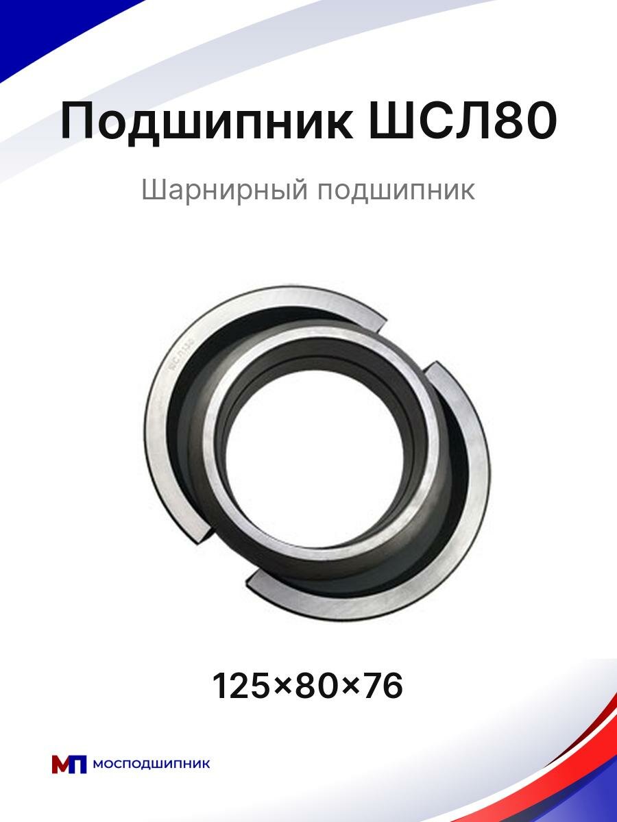Подшипник ШСЛ80