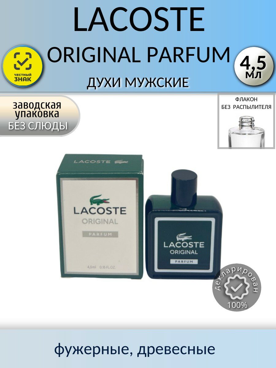Lacoste Original Parfum Миниатюра Духи Мужские 4,5мл фужерный, древесный аромат