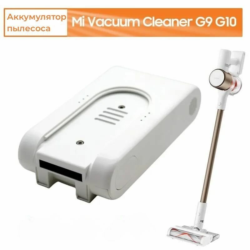 Аккумулятор для пылесоса Xiaomi G10 G9 / Plus , Mi Vacuum Cleaner G10 / G9 , P2046-7S1P-BC P2045-7S1P-BC - батарея 3000mAh