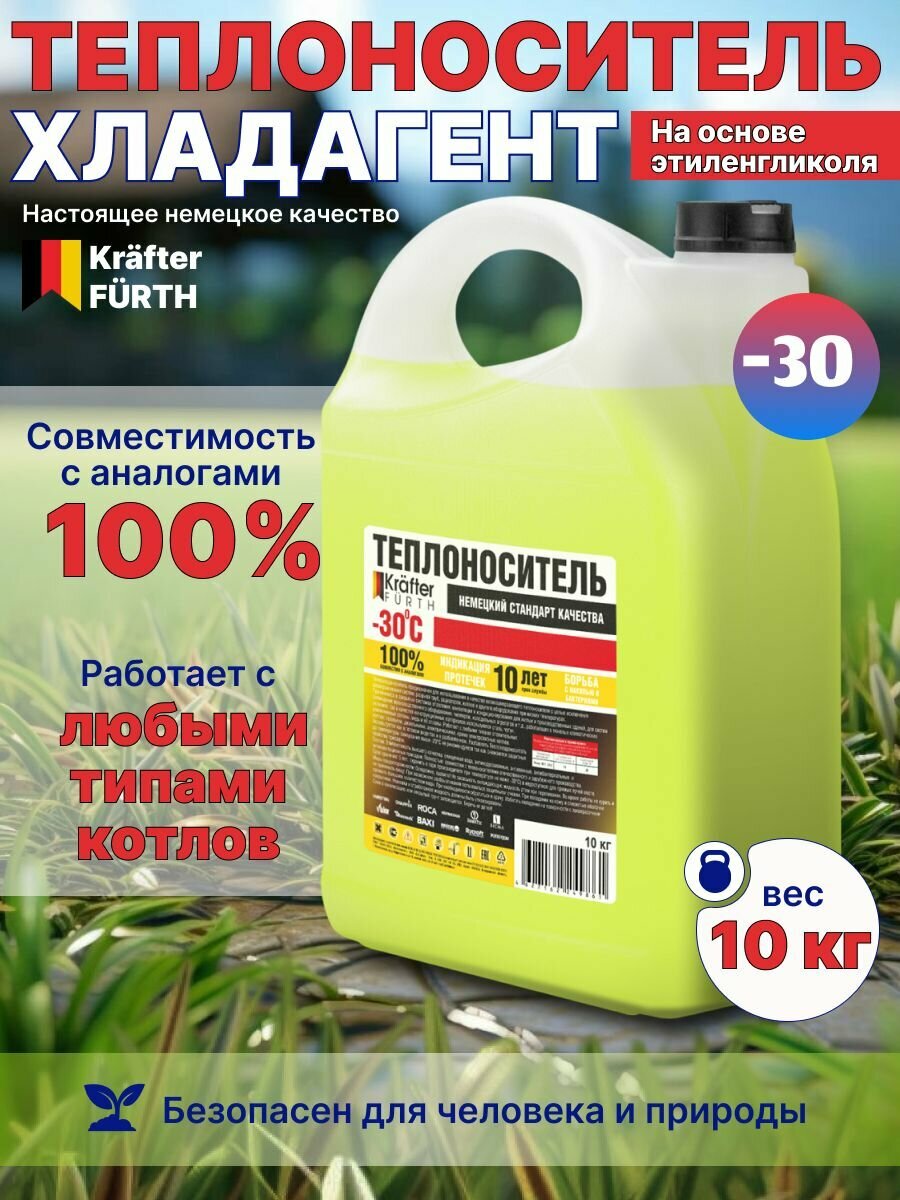 Теплоноситель KRAFTER FURTH -30 10л.