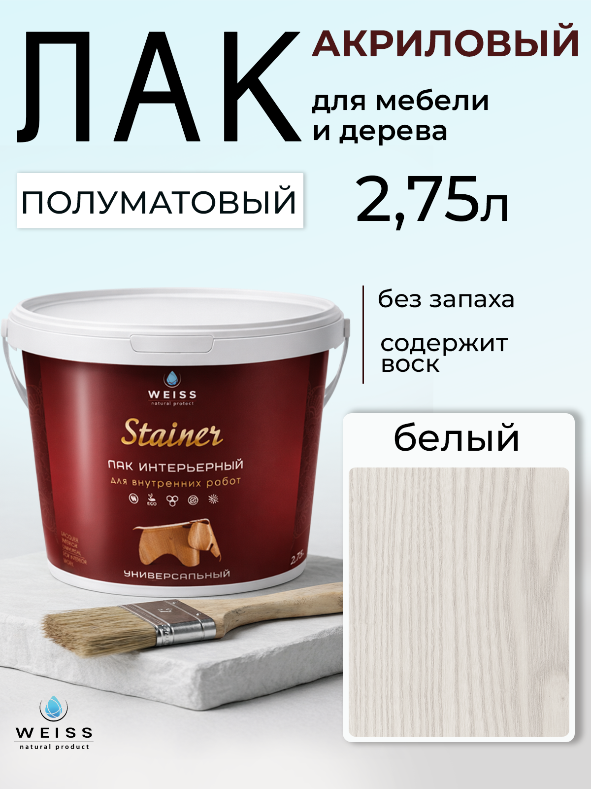 Лак для дерева акриловый белый, полуматовый, Weiss natural product, без запаха, самовыравнивающийся, 2.75л