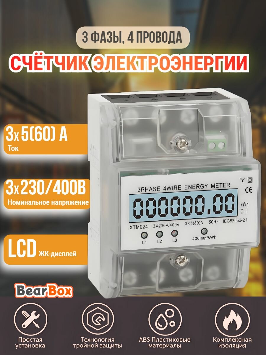 Трехфазный четырёхпроводный счётчик электроэнергии с ЖК дисплеем 3x5(60)A 230/400V