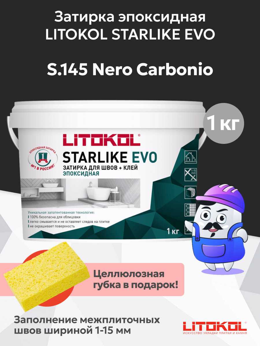 Затирка эпоксидная LITOKOL STARLIKE EVO nero carbonio S.145 (1кг)