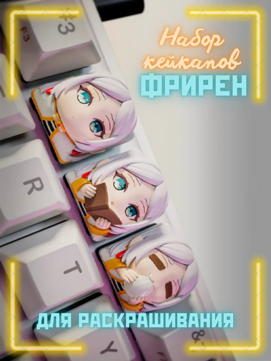 Набор кейкапов 3 шт Фрирен из аниме