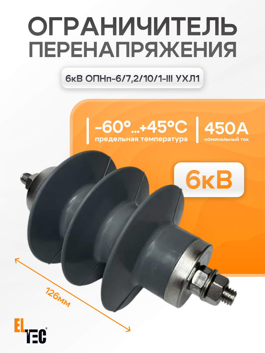 Ограничитель перенапряжения ELTEC ОПНп-6/7.2/10/1-III, 6 кВ, для сетей переменного тока