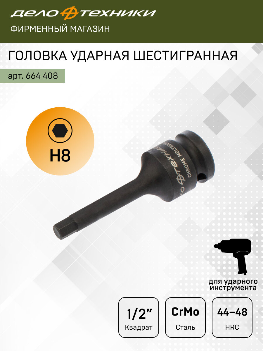 Бита-головка ударная 1/2" шестигранная H8, Дело Техники, 664408