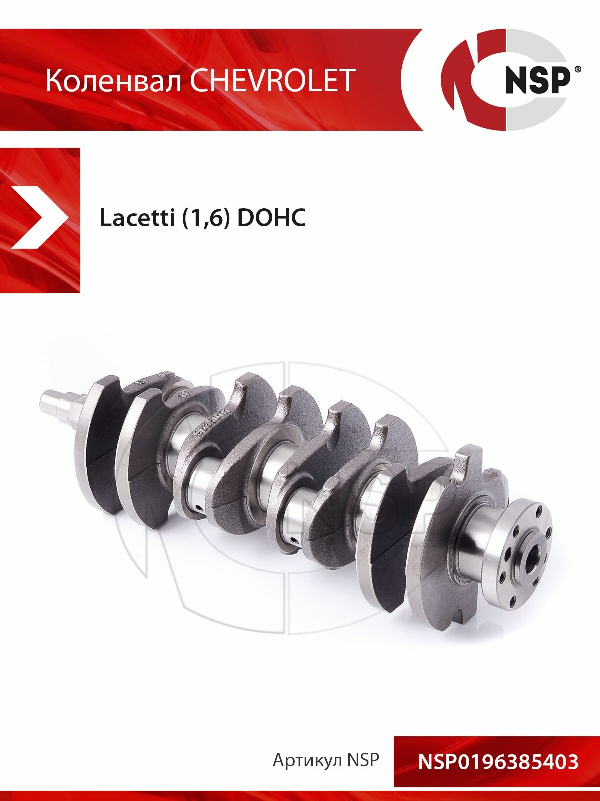 Коленвал CHEVROLET Lacetti (1,6) DOHC