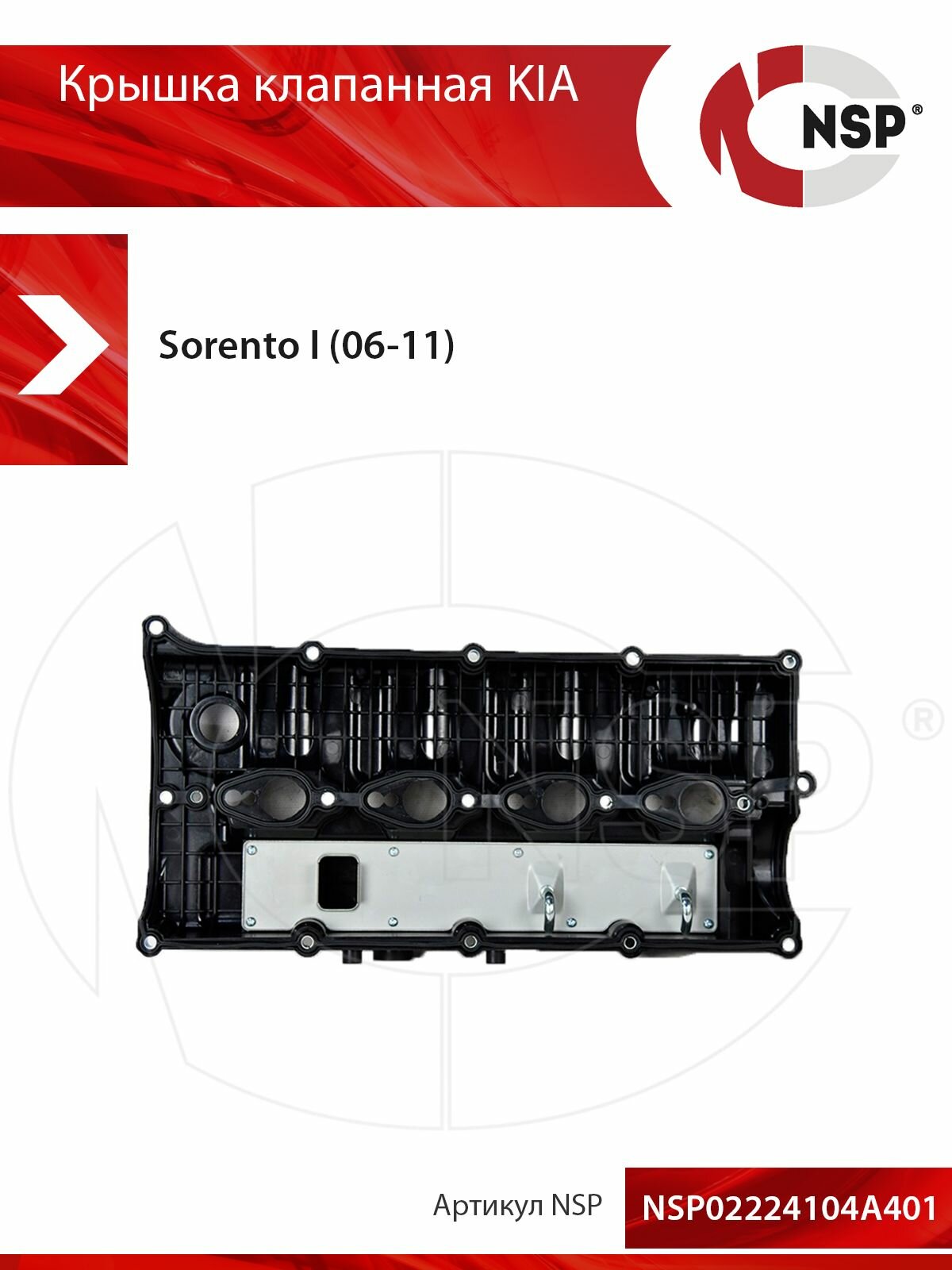 Крышка клапанная KIA Sorento I (06-11)