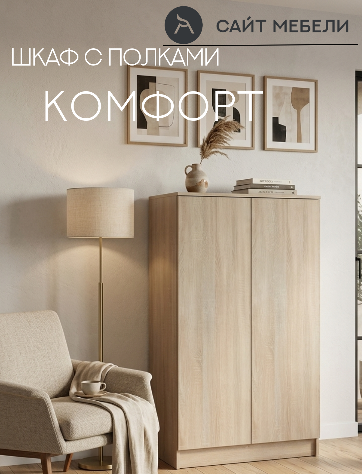 Шкаф 2х-ств. низкий с полками Комфорт 80х40,4хН136,7 см, сонома, петли с доводчиками