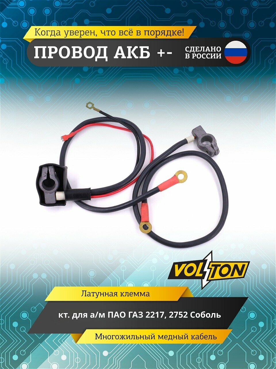Провод АКБ VOLTON, "+-", кт. для а/м ГАЗ-2217, 2752 Соболь, 2 штуки, соединительный провод аккумулятора