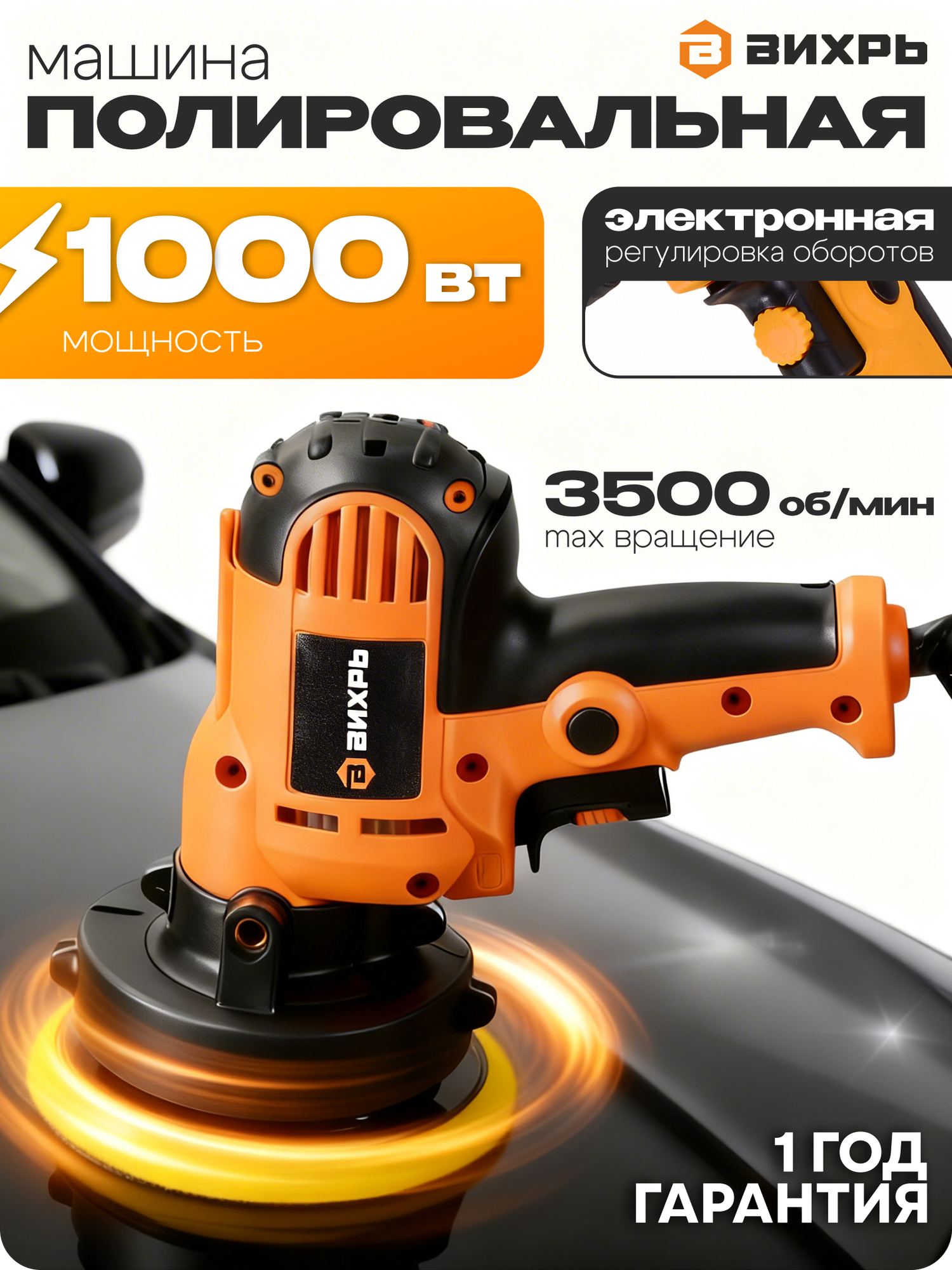 Полировальная машина Вихрь ПМ-125/1000, 1000 Вт, 1500-3500 об/мин