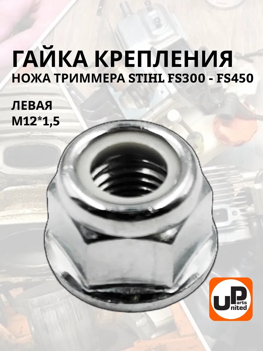 Гайка диска для триммера M12 х 1.5 левая