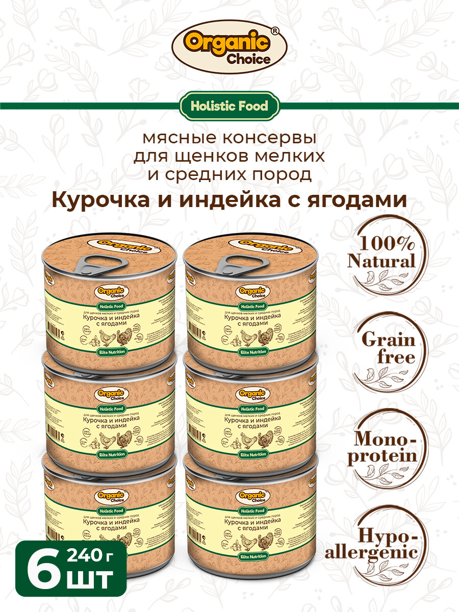 Влажные корма Organic Choice консервы для щенков мелких и средних пород курочка и индейка с ягодами, 240 г х 6 шт